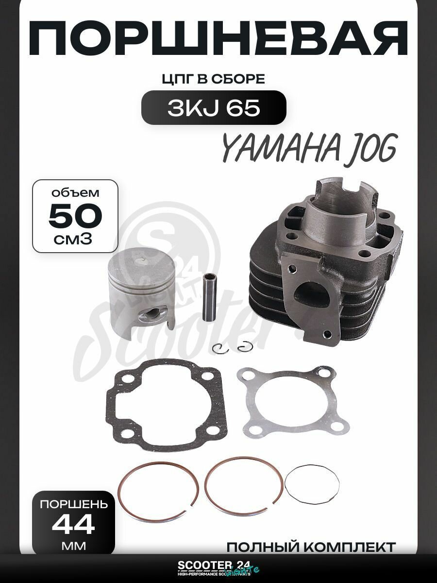 Поршневая группа (ЦПГ) на скутер Yamaha JOG 3KJ 65 ( 44 p-10) "KOMATCU" / Ямаха Джог