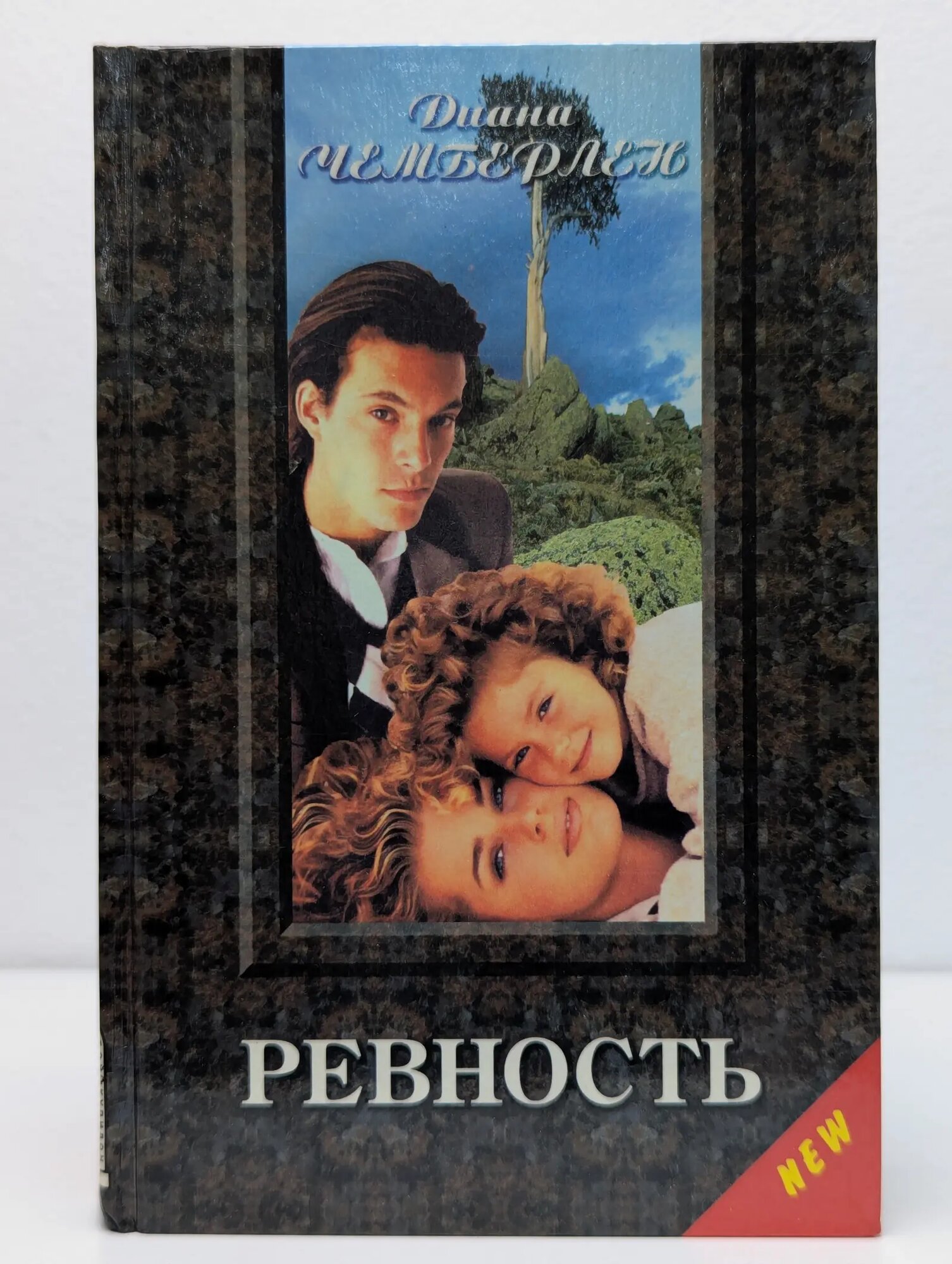 Золотой купидон. Ревность Чемберлен Диана 1995