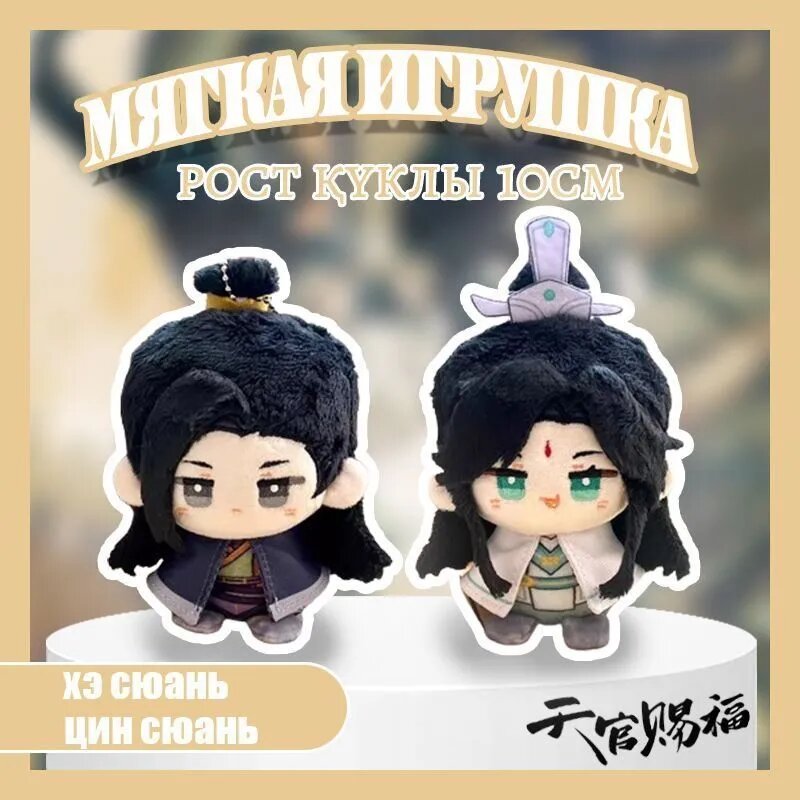 Империя фигурок, Плюшевая игрушка хэ сюань+цин сюань Благословение Небожителей 10cm/Heaven Official's Blessing