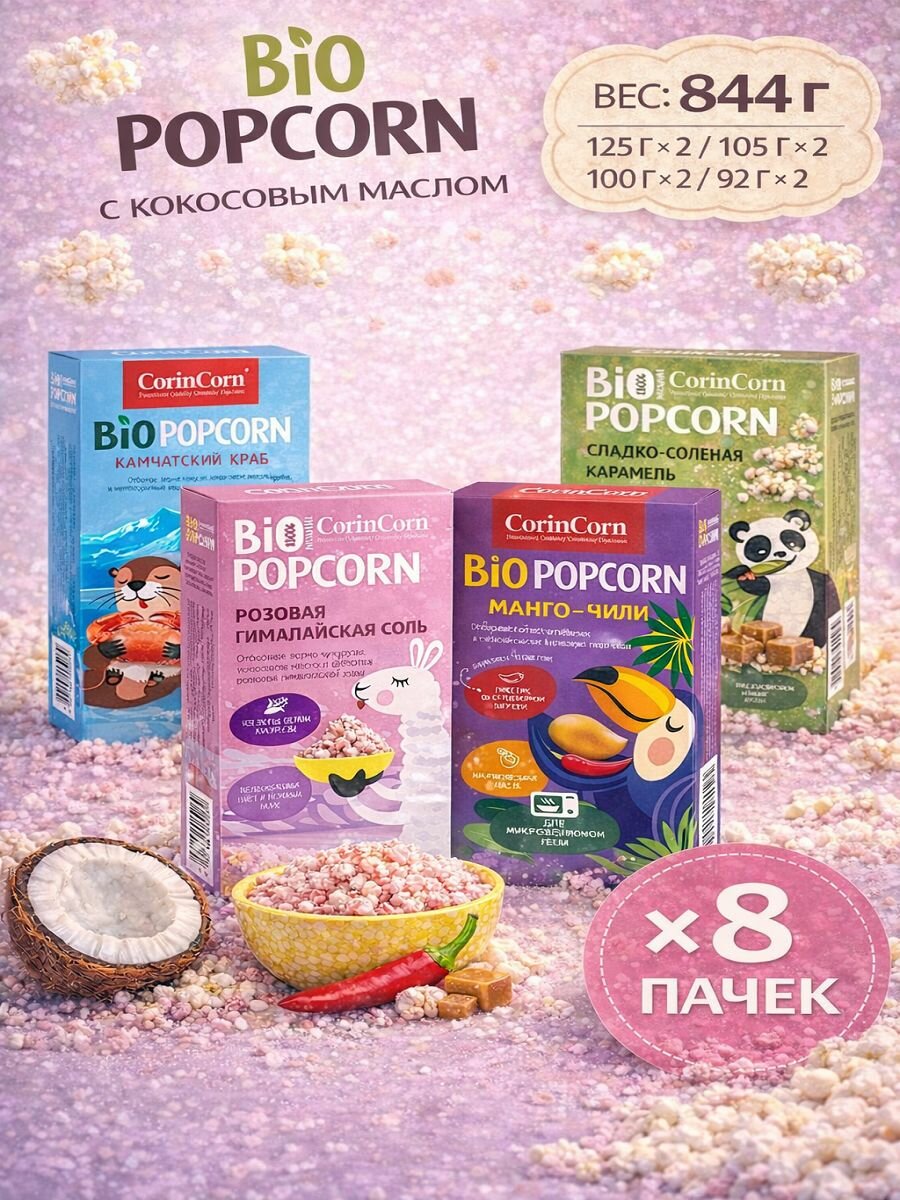 Попкорн микроволновый СВЧ Гималайская соль Сладко-соленая карамель Манго-чили Камчатский краб х 8 пачек (844 г) CorinCorn Bio