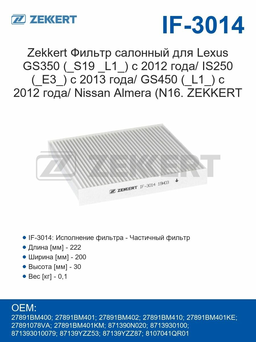 Zekkert Фильтр салонный для Lexus GS350 (_S19 _L1_) с 2012 года/ IS250 (_E3_) с 2013 года/ GS450 (_L1_) с 2012 года/ Nissan Almera (N16. ZEKKERT