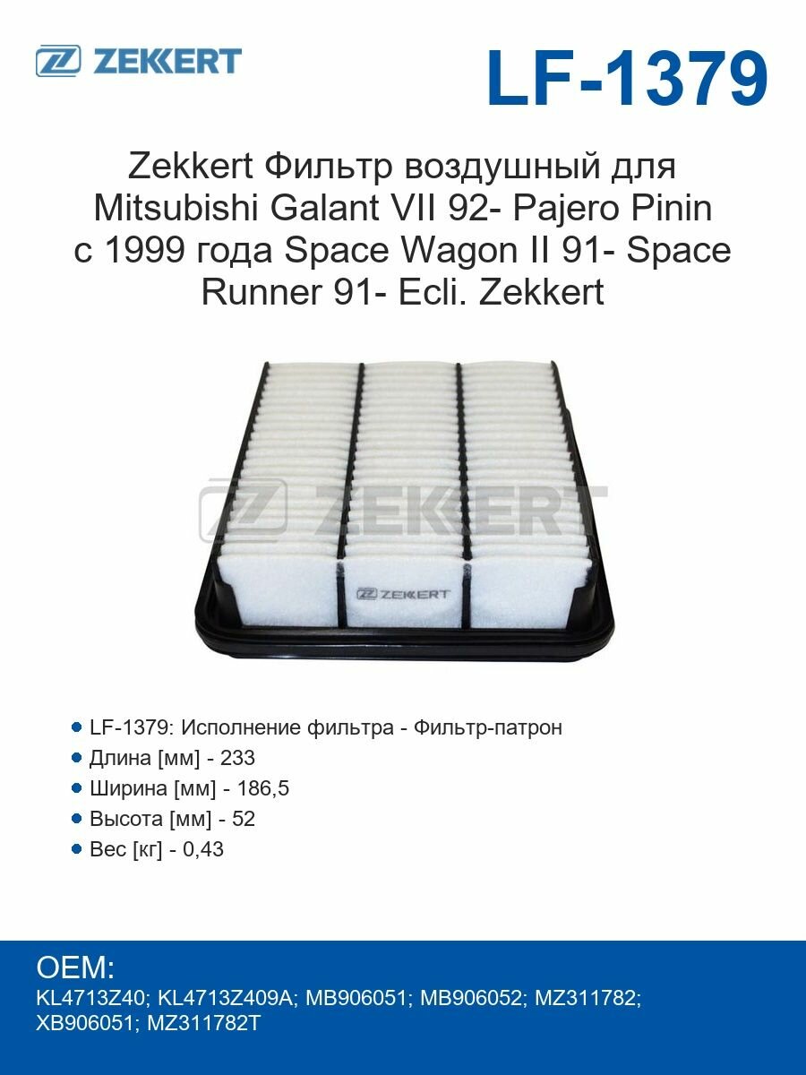 Zekkert Фильтр воздушный для Mitsubishi Galant VII 92- Pajero Pinin с 1999 года Space Wagon II 91- Space Runner 91- Ecli. Zekkert