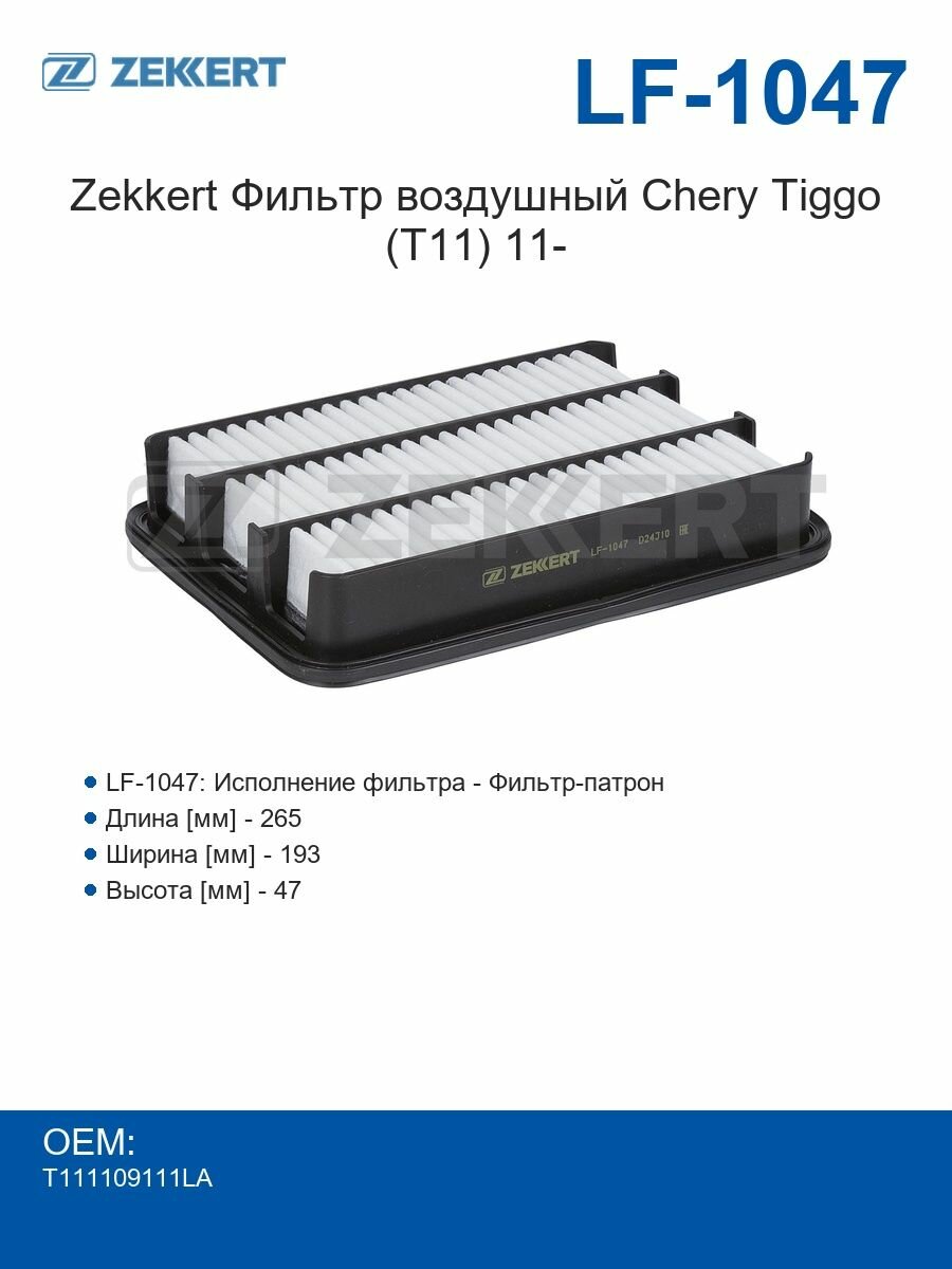 Zekkert Фильтр воздушный Chery Tiggo (T11) 11-