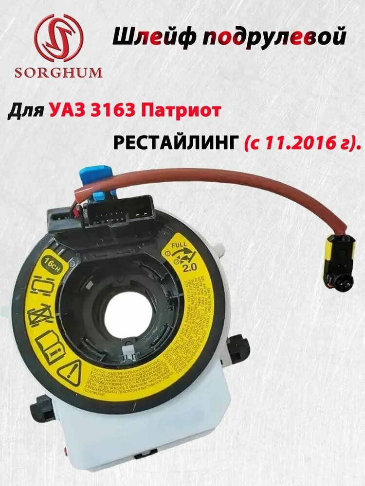 SORGHUM Вставка мультируля арт. 31630037-3201000; 316300-3732010-00