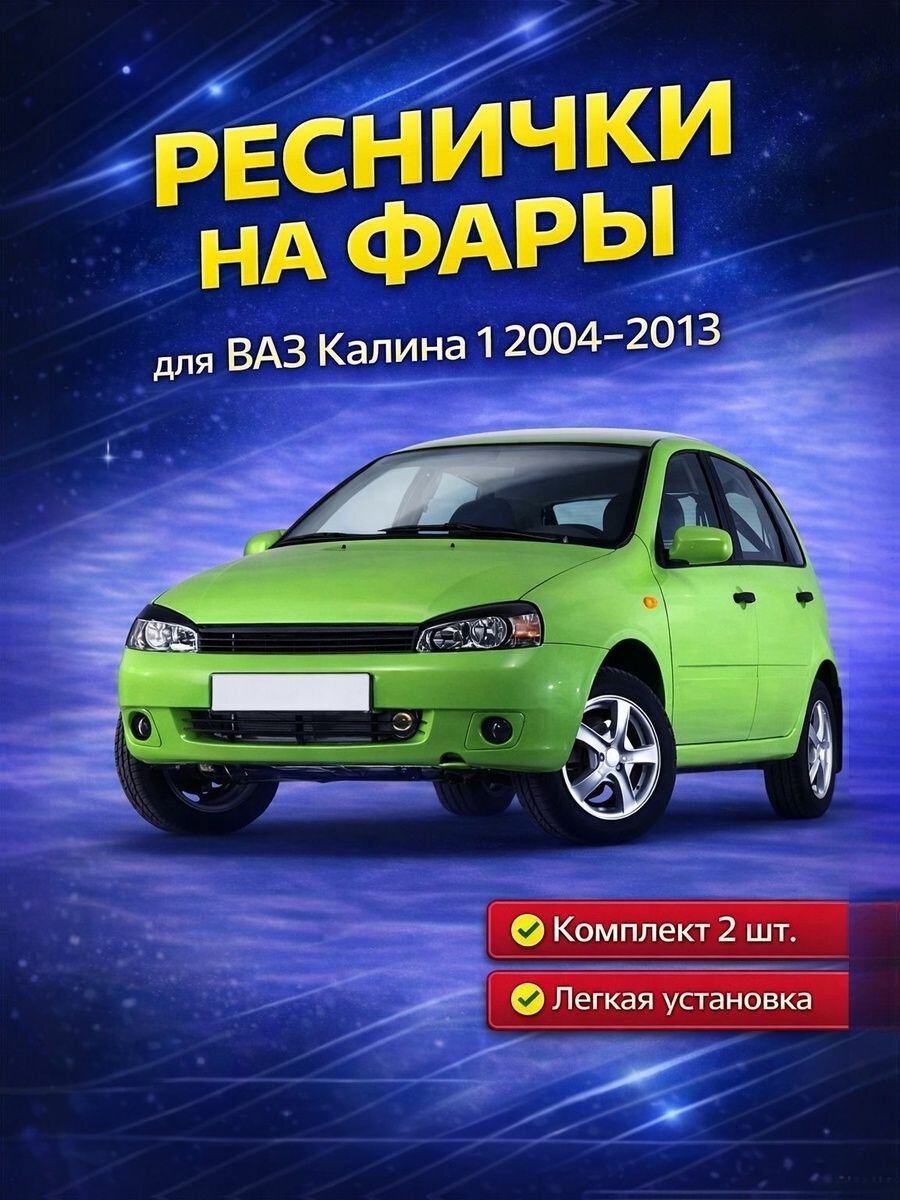 Реснички на фары Лада Калина 1 2004-2013 / Накладки на фары Lada Kalina