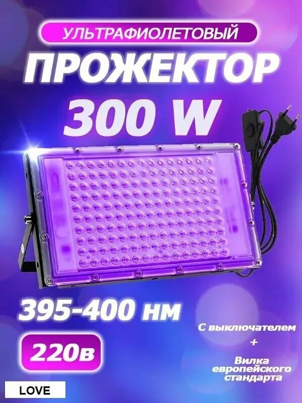 Ультрафиолетовый прожектор / UV LED Flood Light УФ лампа / 300w, 395-400 нм 220в. Фитолампа освещение, энергосберегающая с подвесной конструкцией