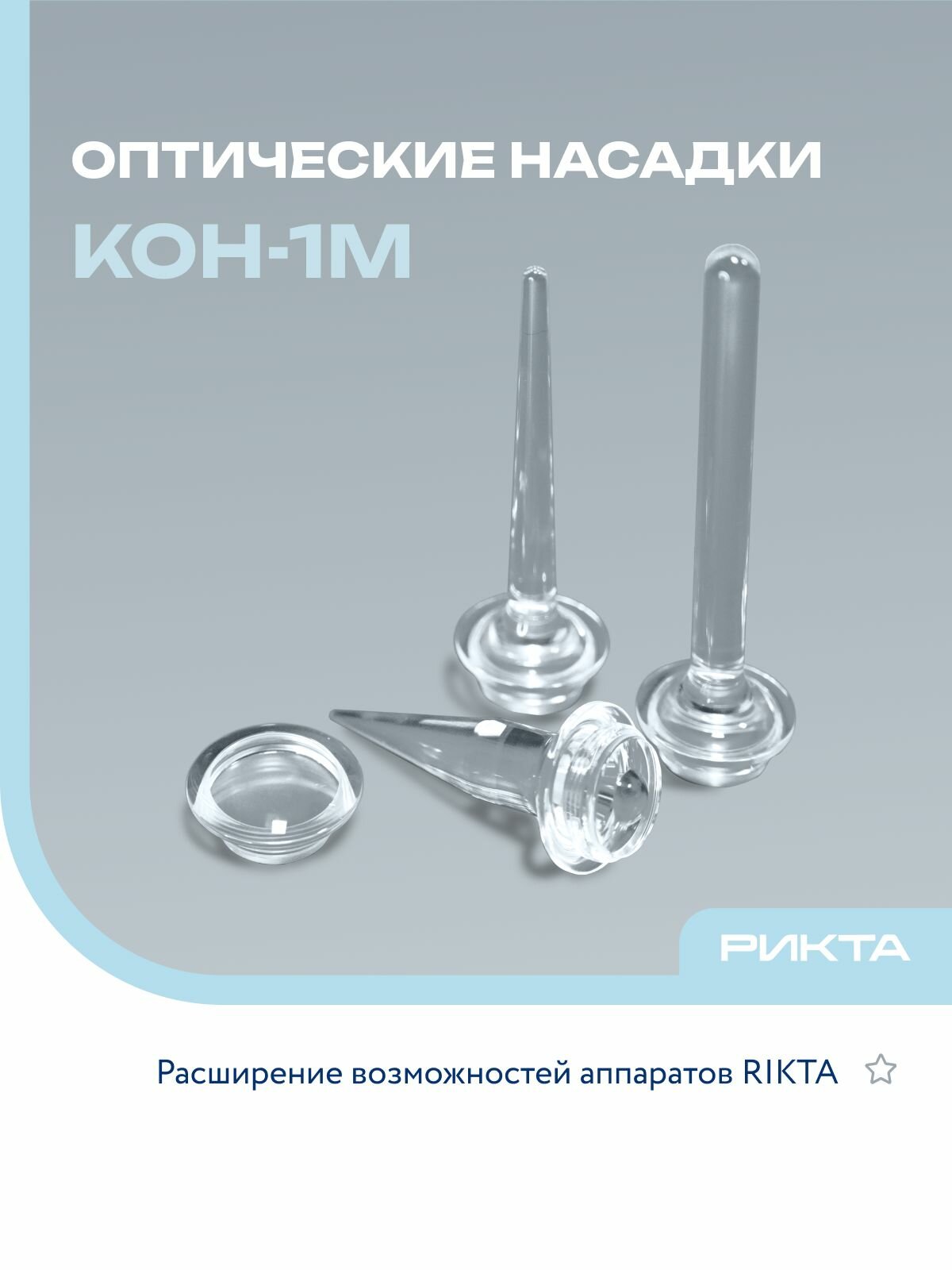 Комплект оптических насадок КОН-1М для физиотерапевтических аппаратов Рикта