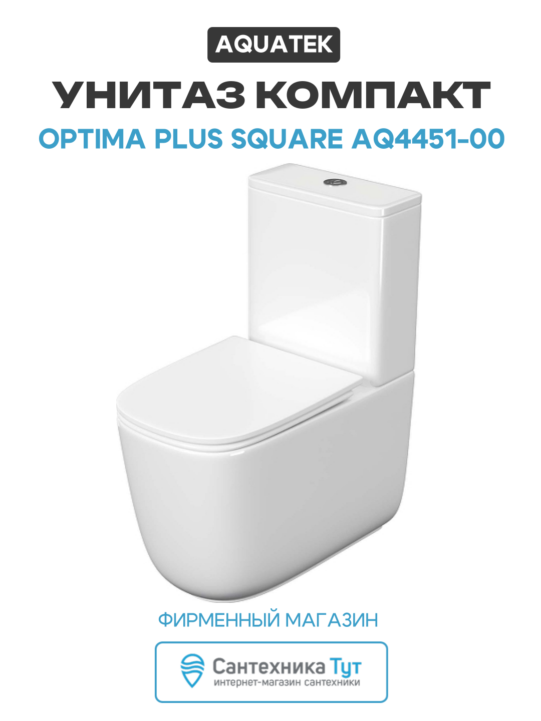Унитаз компакт Aquatek Optima Plus Square AQ4451-00 цвет Белый с бачком и сиденьем Микролифт Торнадо (вихревой)