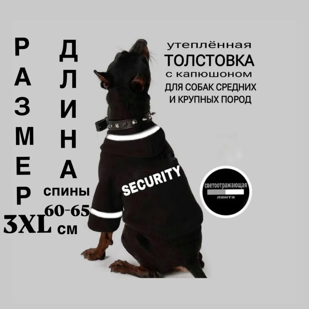 Худи Security, для собак, черное, демисезон/зима, размер XXXL, футер с начесом