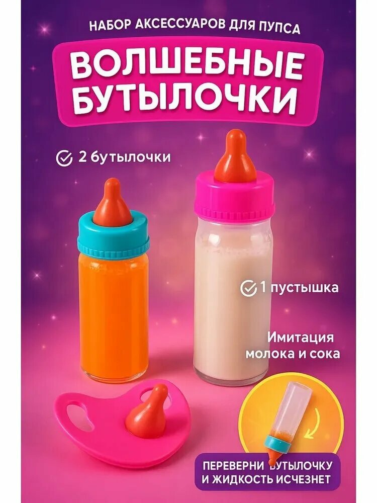 Волшебная бутылочка для кукол набор 2 шт и соска