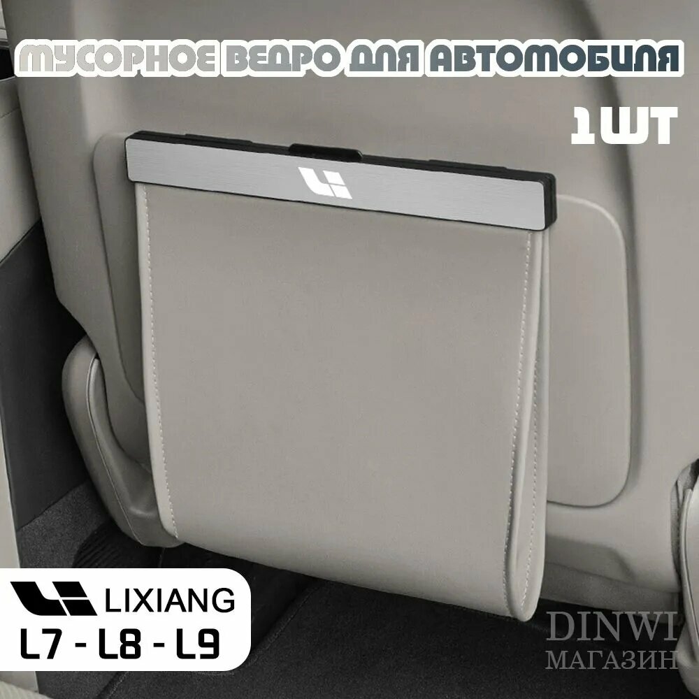 Белый мусорное ведро для автомобиля lixiang L9/L8/L7 ONE