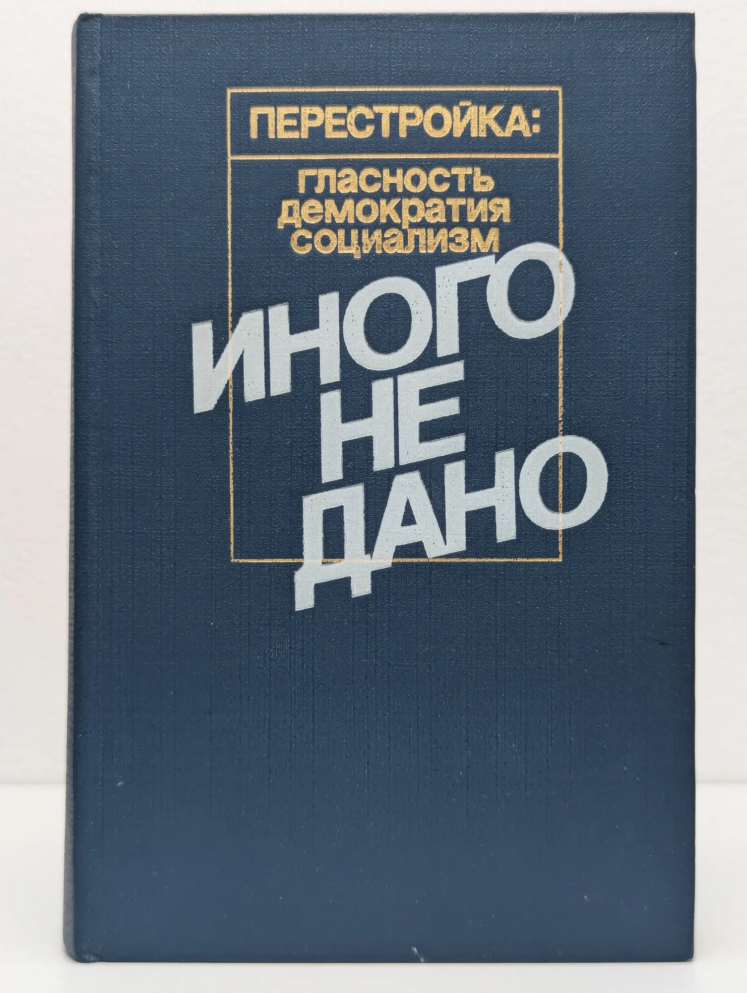 Иного не дано. Перестройка. Гласность, демократия, социализм Сборник 1988
