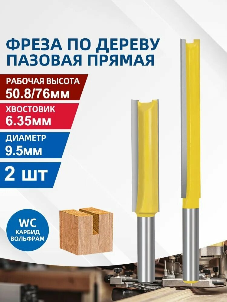 2 шт. Набор фреза по дереву пазовая прямая с двойным лезвием, удлиненная, хвостовик 6,35 мм