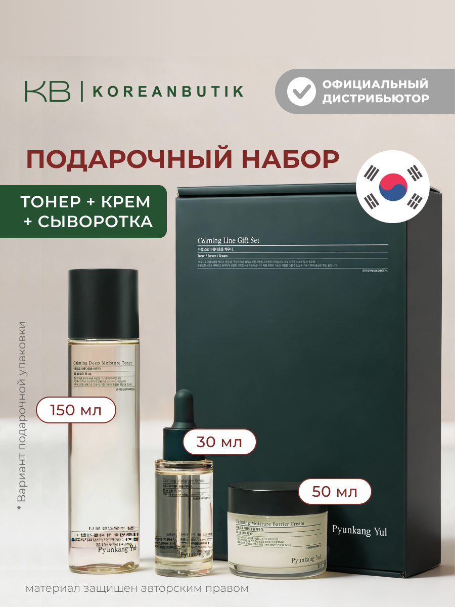 Подарочный набор косметики для проблемной кожи | Pyunkang Yul Calming Line Gift Set (Toner 150ml + Serum 30ml + Cream 50мл)