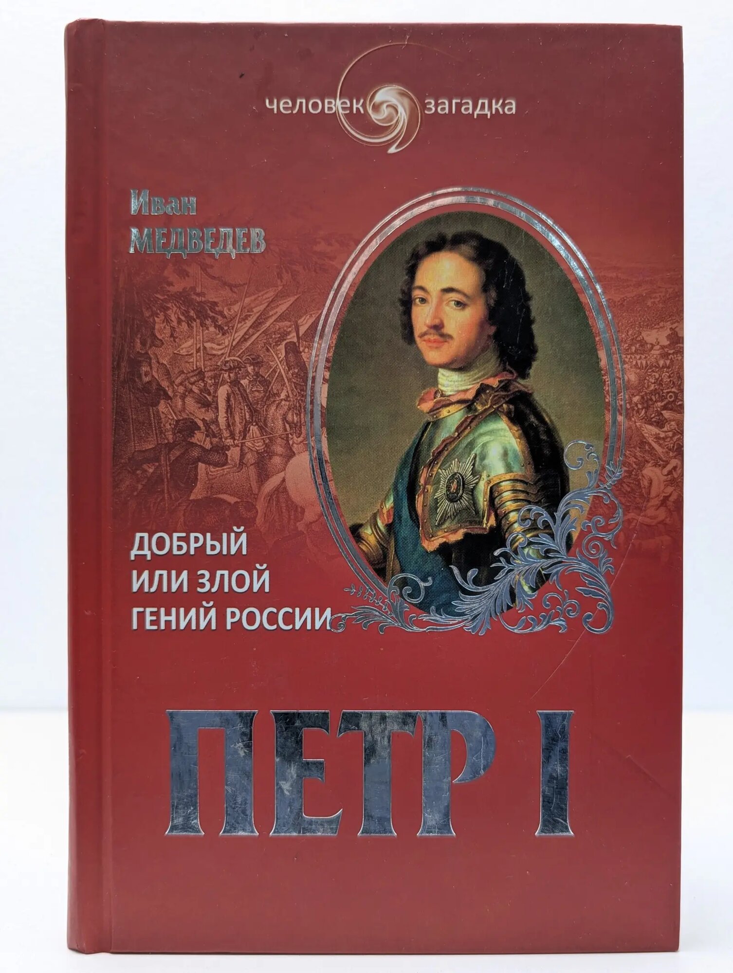Петр I. Добрый или злой гений России Медведев Иван Анатольевич 2014