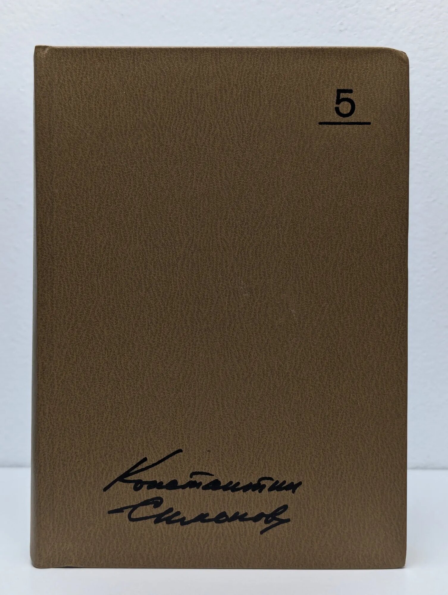 К. Симонов. Собрание сочинений. Том 5. Живые и мертвые Симонов Константин Михайлович 1981