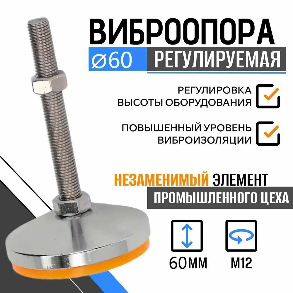 Опора регулируемая винтовая D100 M12x100 мм