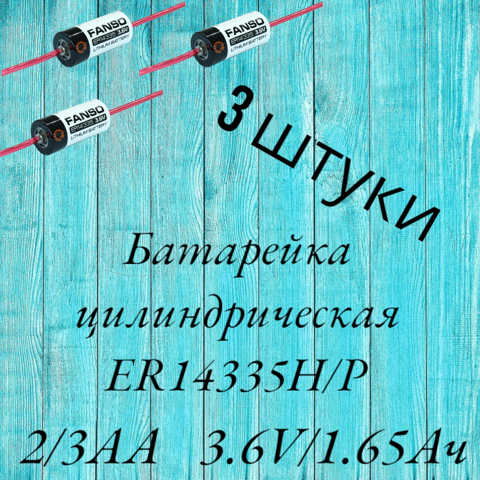 Элемент питания (батарейка) FANSO ER14335H/P 3.6V/1,65Ач литиевый 2/3АА С Усиками, 3 штуки