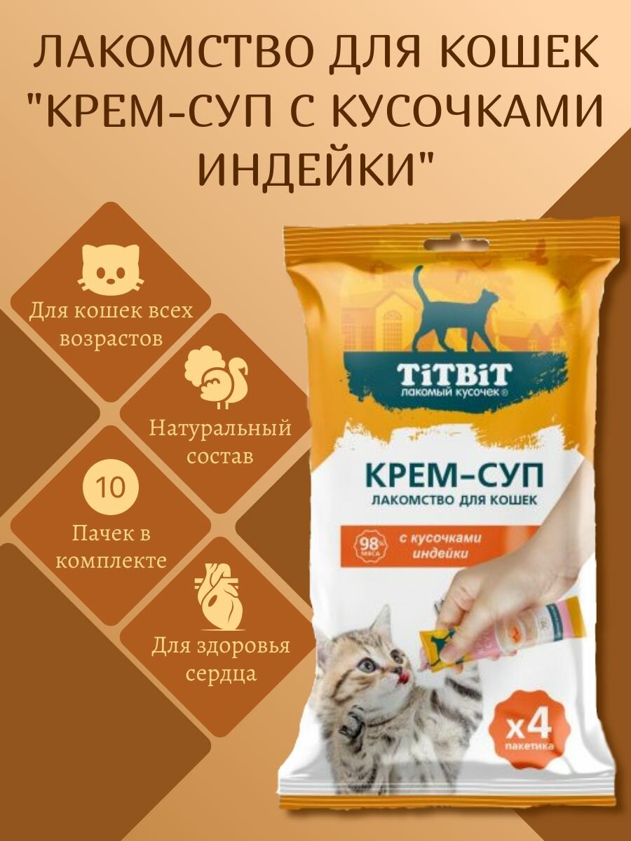 Крем-суп для кошек с кусочками индейки (10 г х 4 упак) TitBit (комплект из 10 пачек)