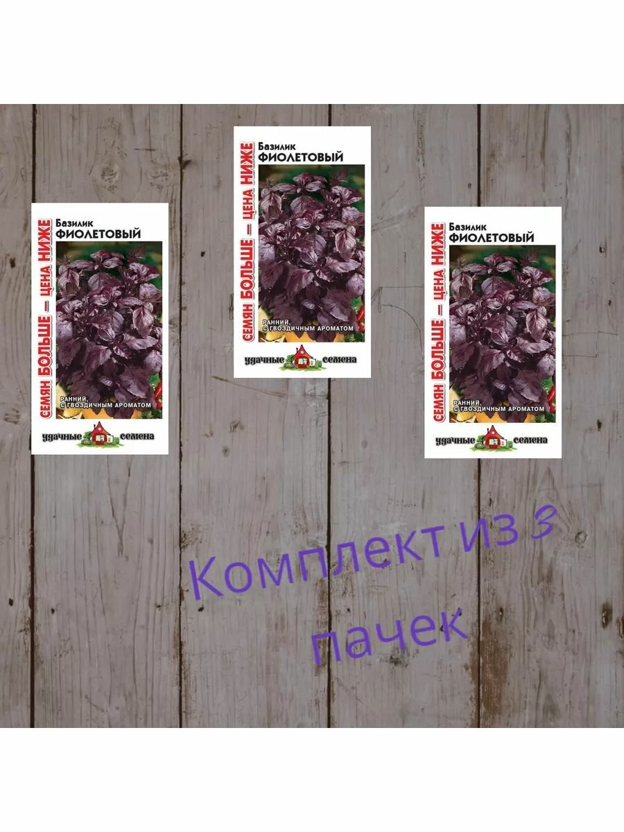 Базилик Фиолетовый цв. п 0,6г (комплект из 3 пачек) Гавриш