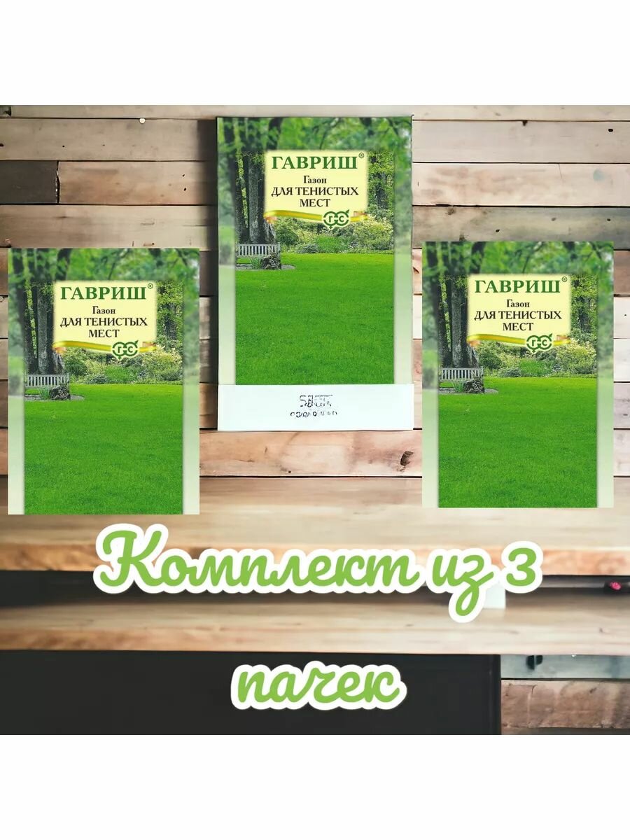 Газонная трава для тенистых мест цв. п 20г (комплект из 3 пачек) Гавриш