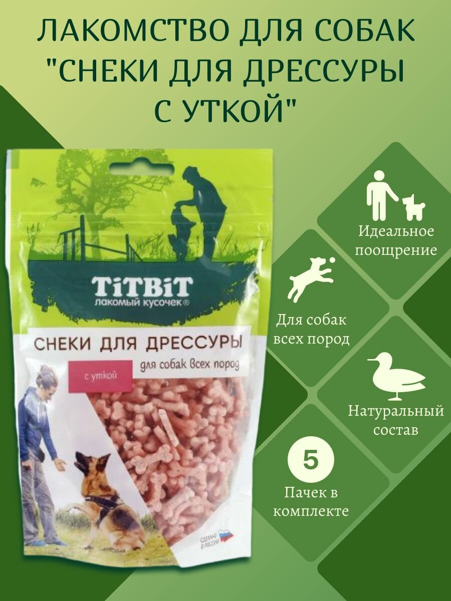 Снеки для дрессуры лакомства для собак всех пород с уткой 100 г TitBit (комплект из 5 пачек)