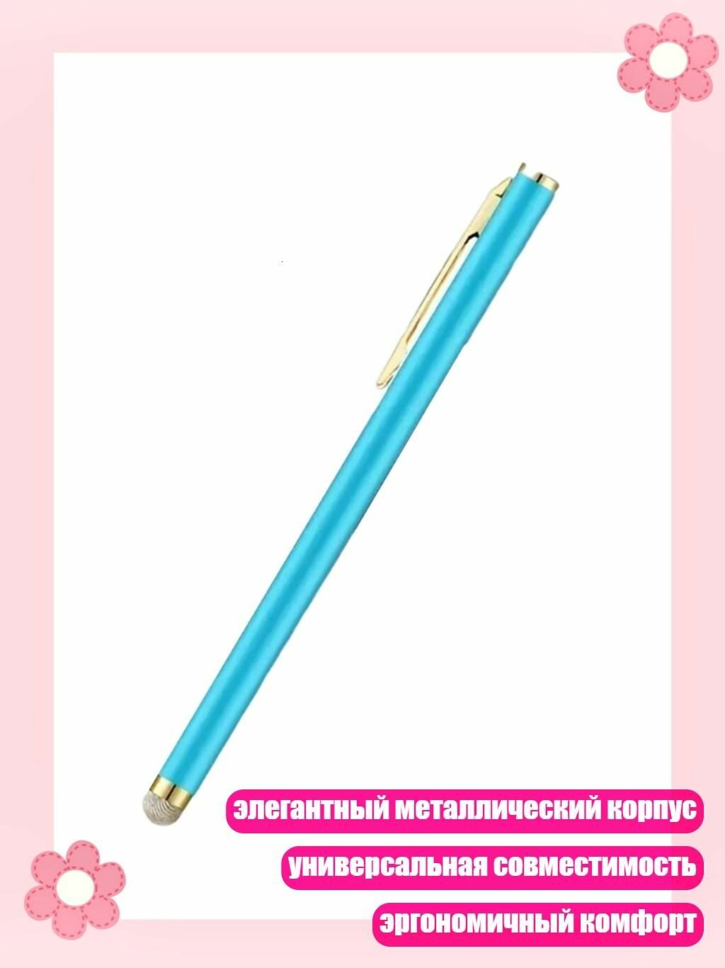 Металлический стилус с золотым клипом и тканевым наконечником для телефонов, планшетов, рисования и письма, Небесно-голубой