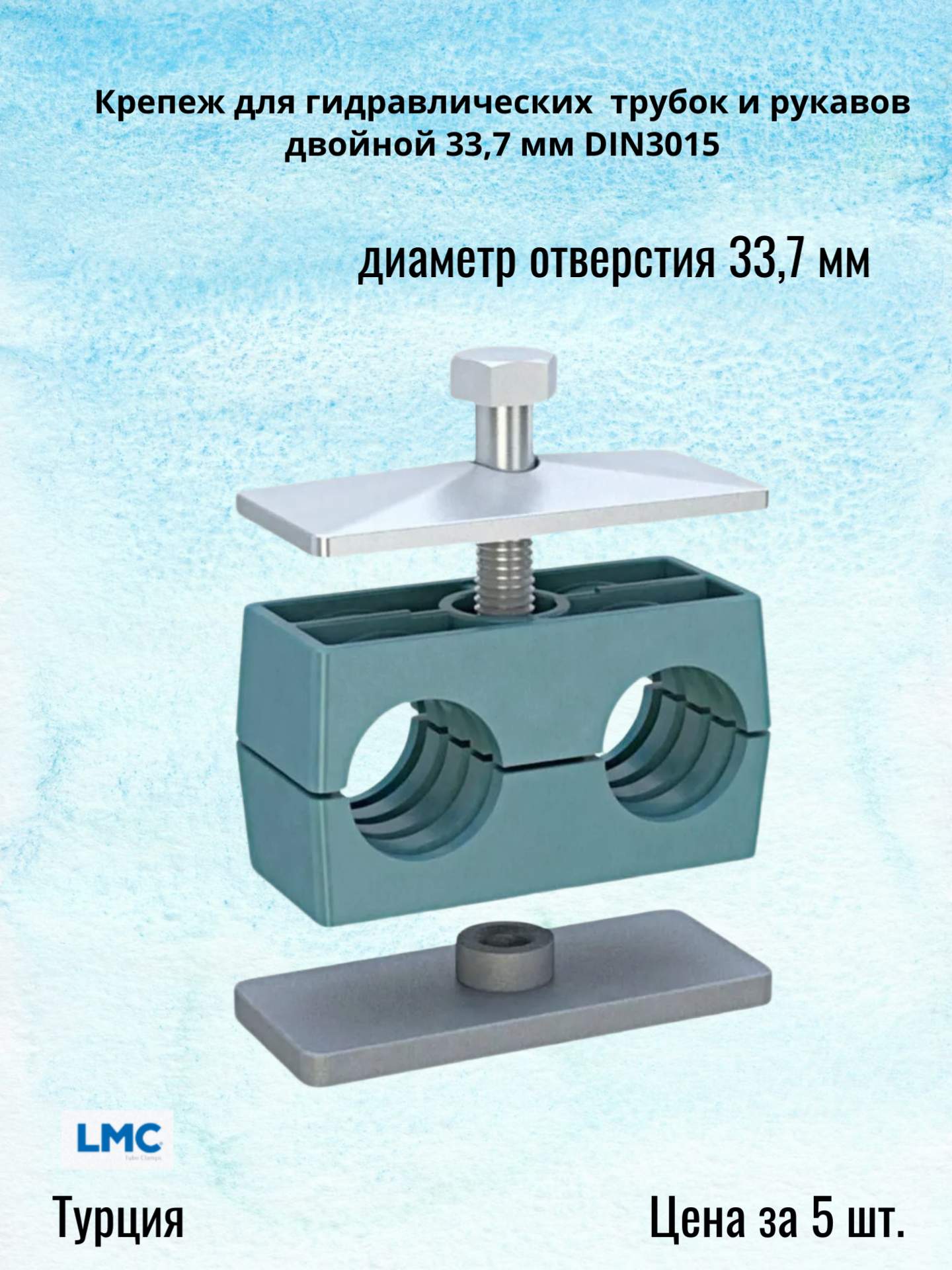 Крепеж для гидравлических трубок двойной 33,7 мм (цена за 5 шт)