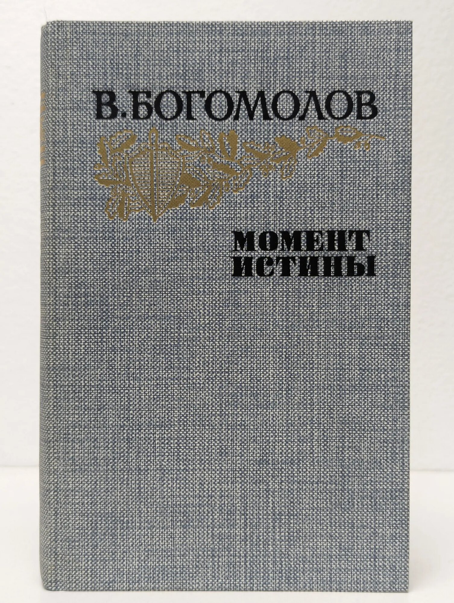 Момент истины Богомолов Владимир Осипович 1985