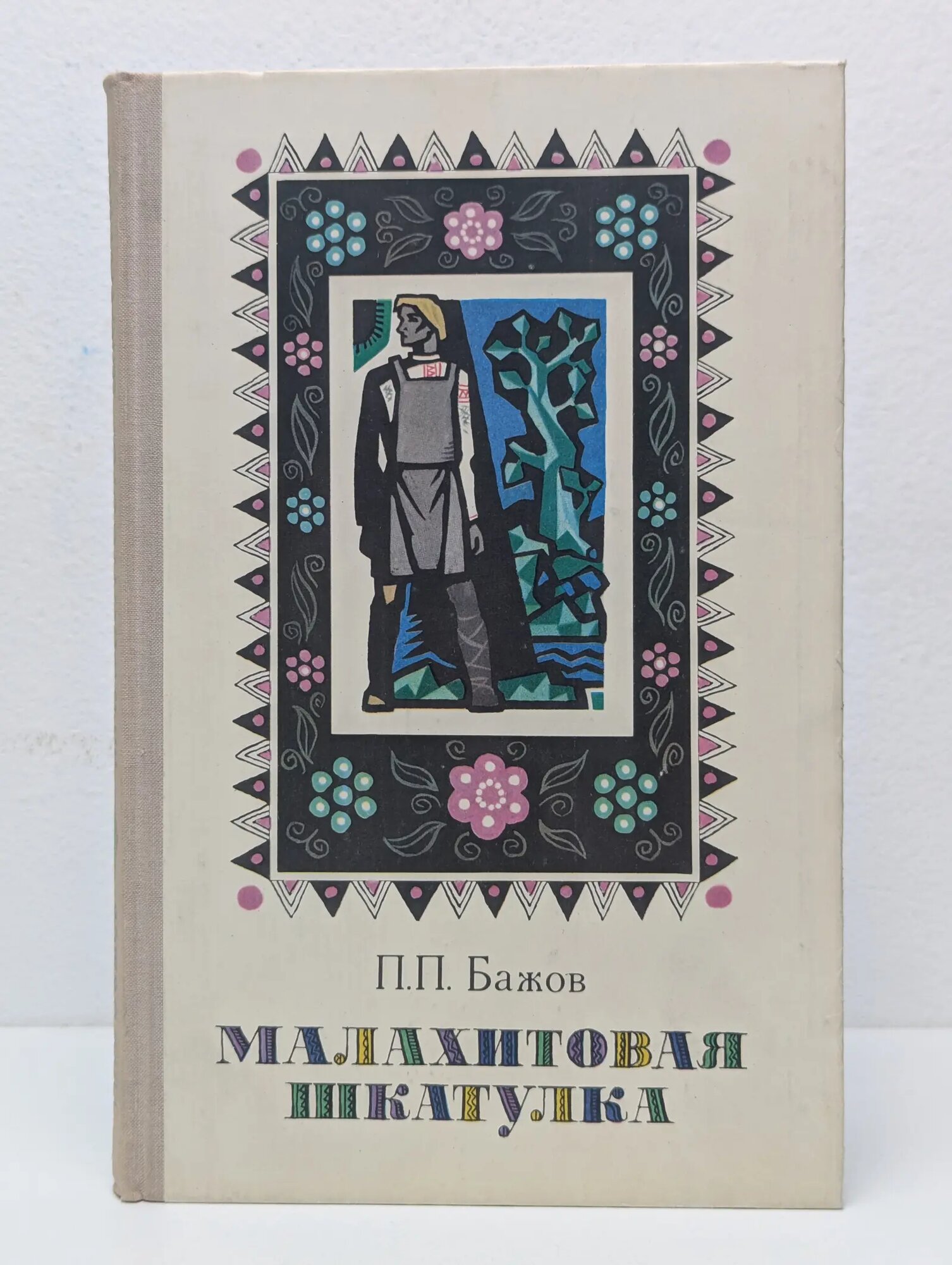 Малахитовая шкатулка Бажов Павел Петрович 1980