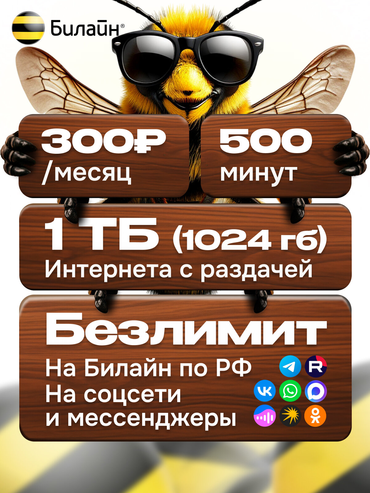 Билайн Сим карта билайн 300 руб в мес за 500 минут вся Россия ,1 ТБ 4G / LTE интернета и Безлимит на билайн по России.