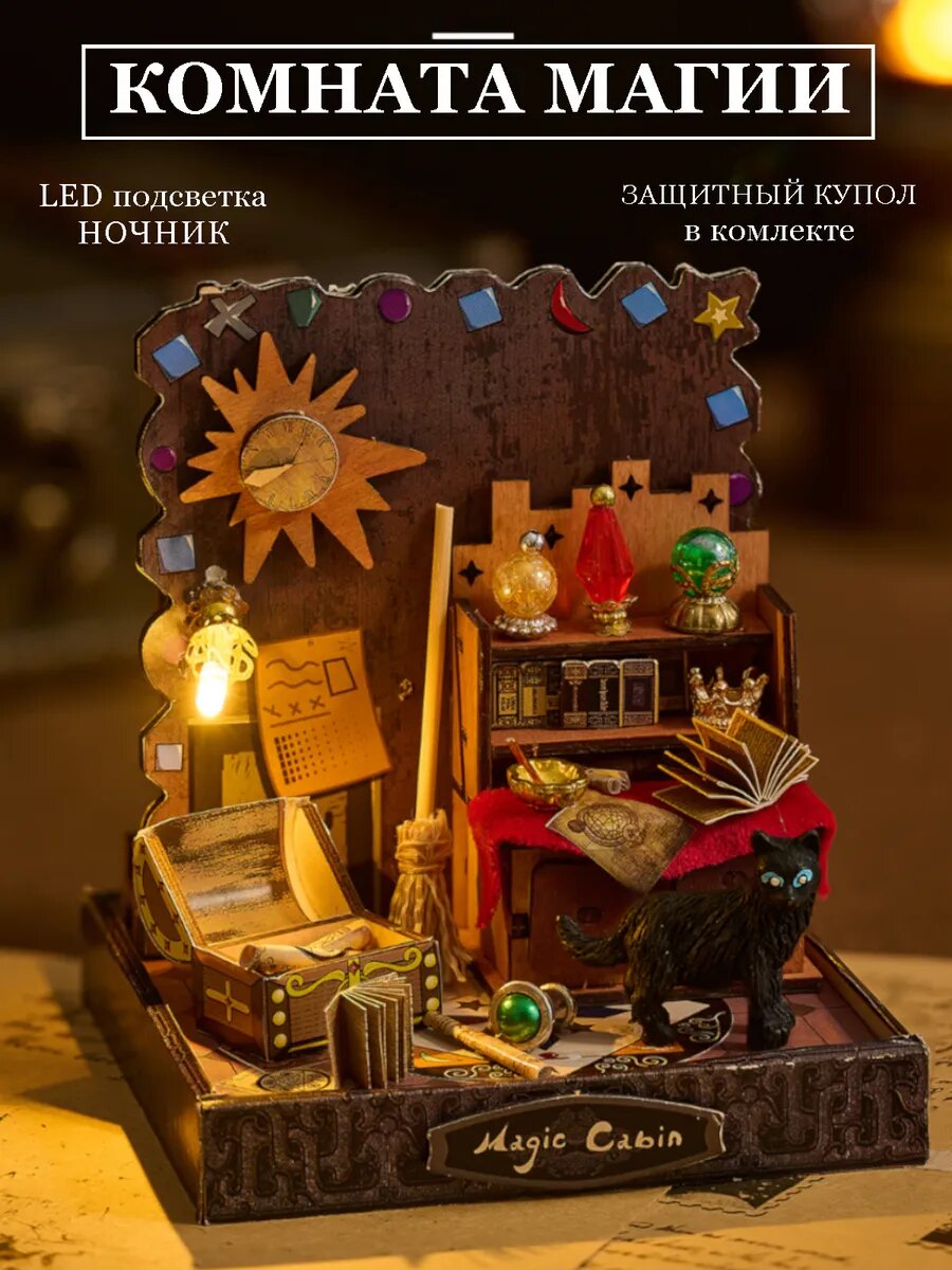 Румбокс интерьерный конструктор Комната Магии