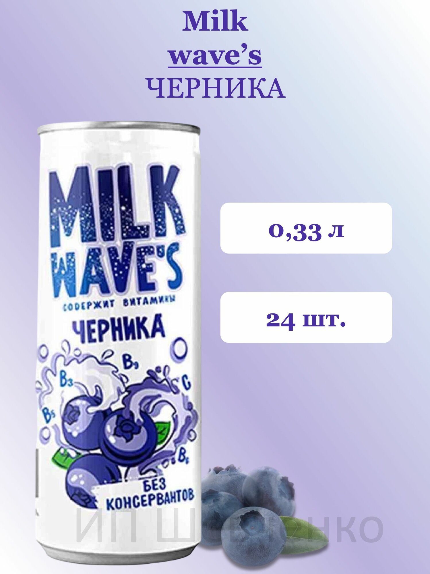Напиток газированный молочный Milk Wave's (Милк Вэйв) Черника 0,33 л х 24 банки