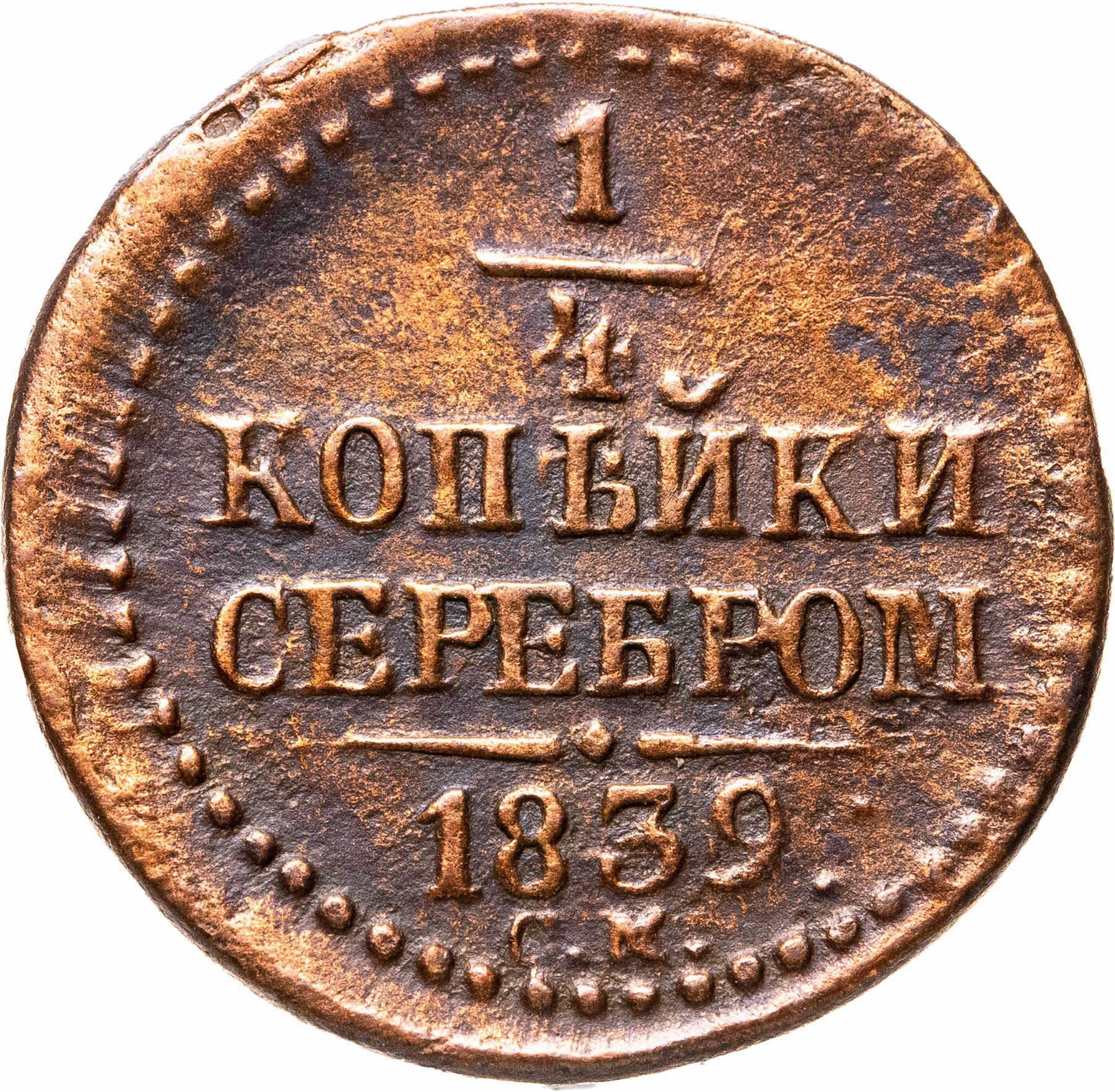 1/4 копейки 1839 СМ, Биткин 791 R, Медь, в сохранности VF
