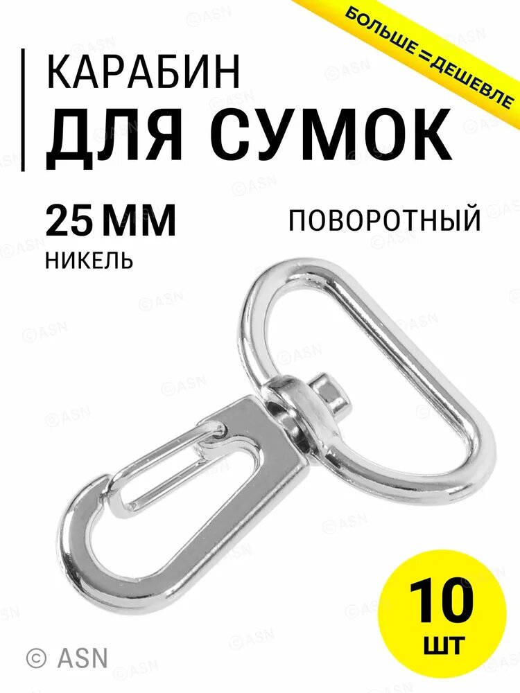 Карабин для сумок ремня стропы 25 мм, никель, 10 шт