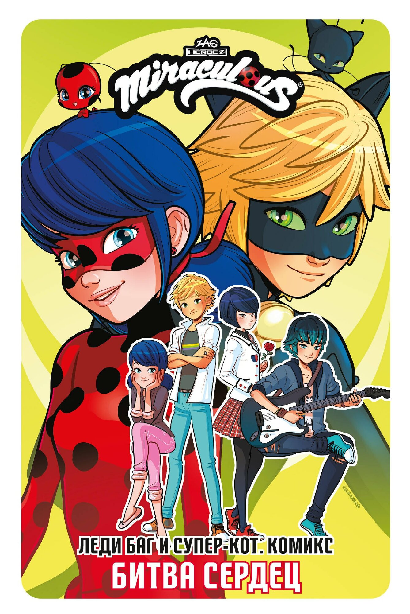 Леди Баг и Супер-Кот. Комикс. Битва сердец