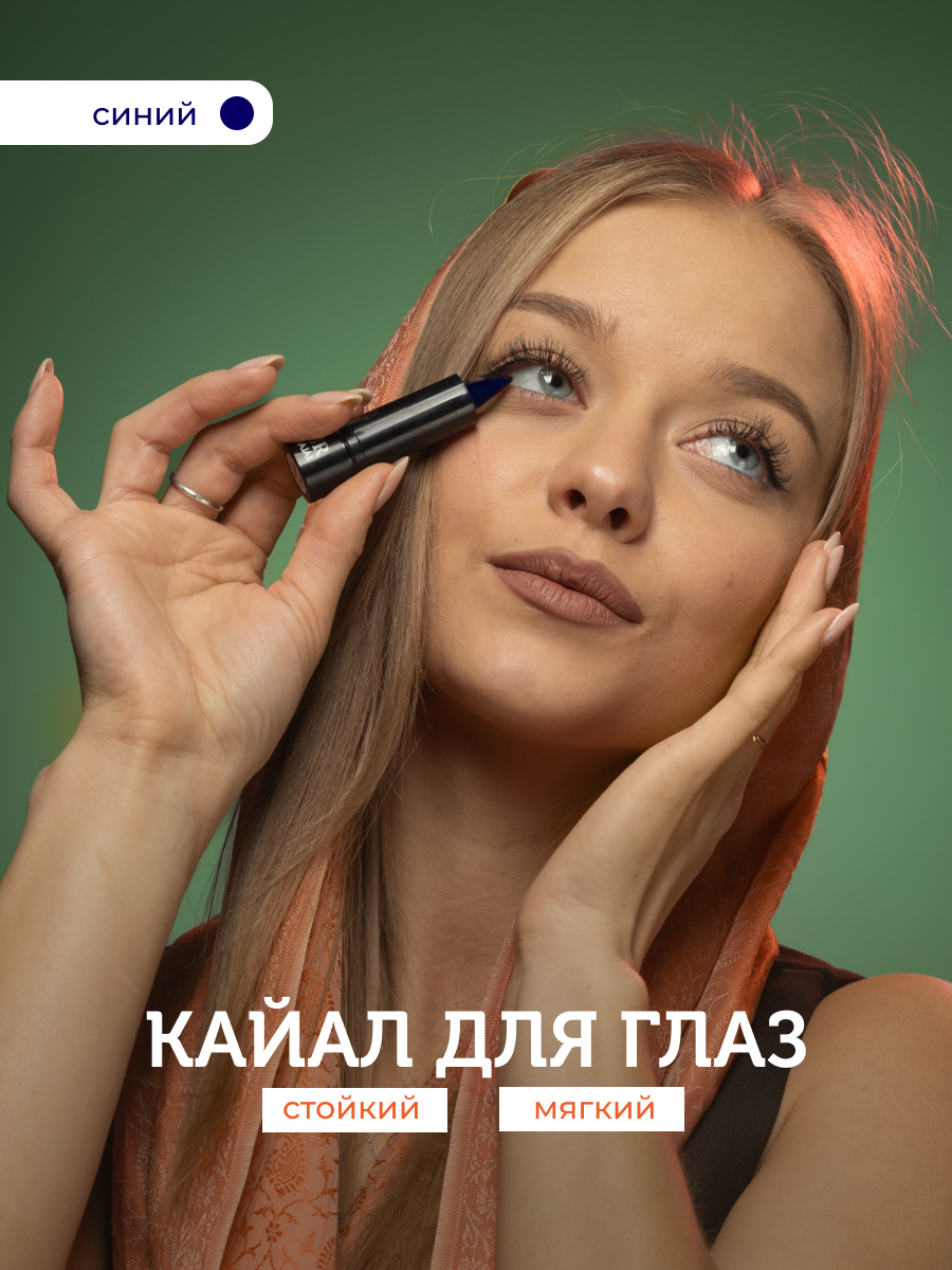 Кайял для глаз синий (контурный мягкий косметический карандаш для глаз)