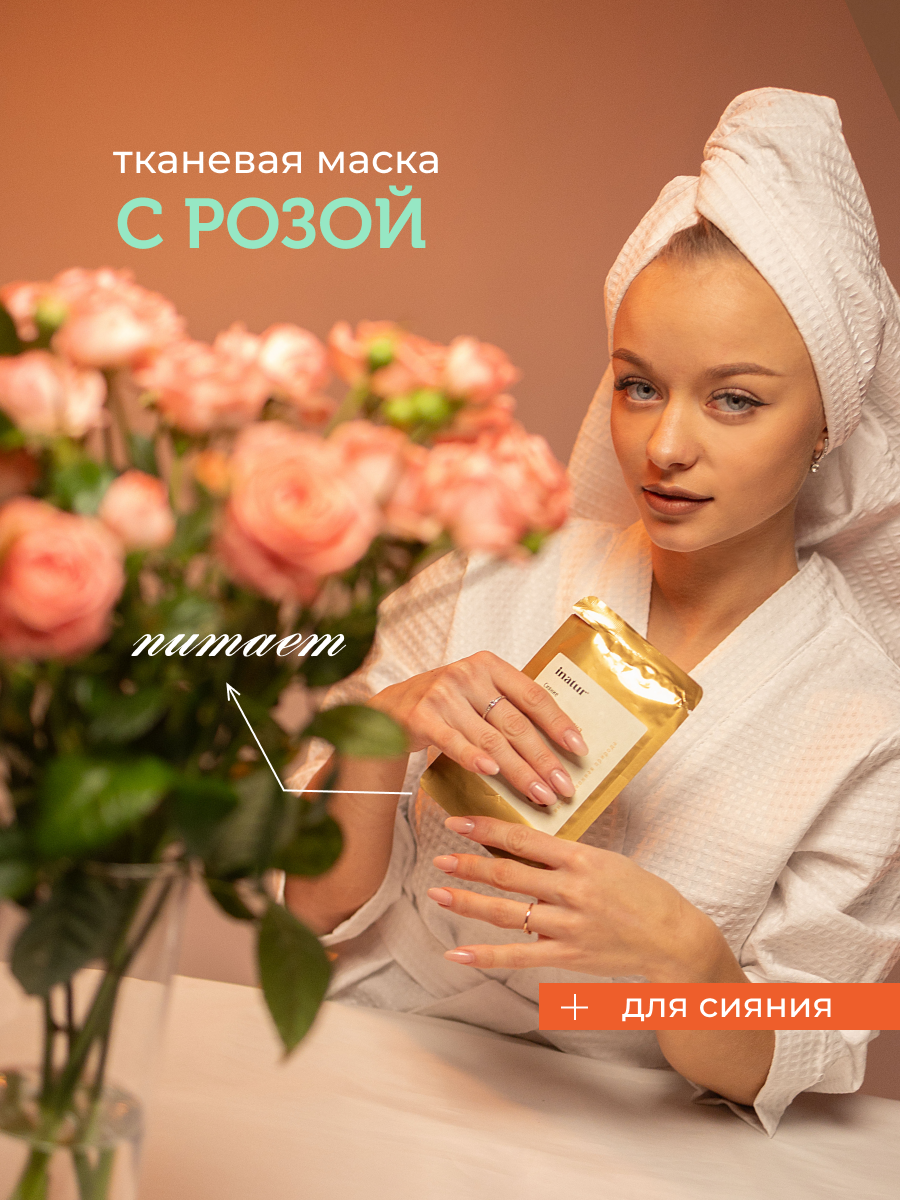 Тканевая маска для лица с розой, для увлажнения, упругости и сияния кожи