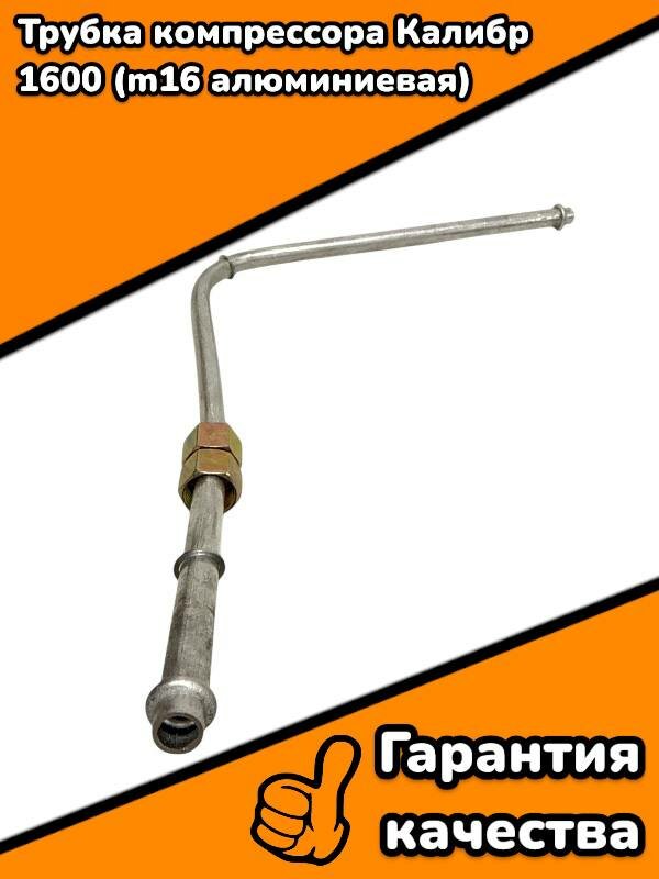 Трубка компрессора Калибр 1600 (m16 алюминиевая)