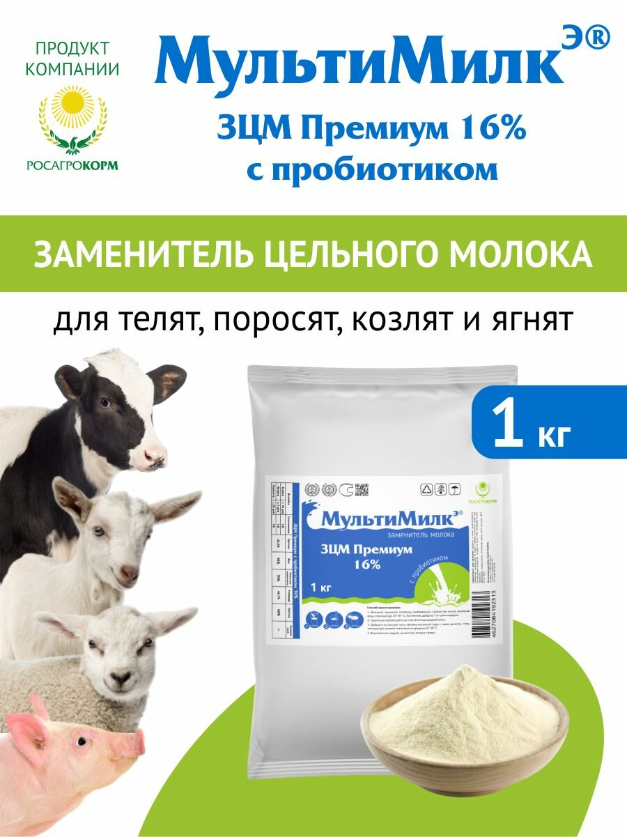 Заменитель цельного молока (ЗЦМ) для телят с 10-го дня жизни, для козлят и ягнят с 7-го дня жизни, для поросят с 20-го дня МультиМилкЭ 16% Премиум с пробиотиком 1 кг