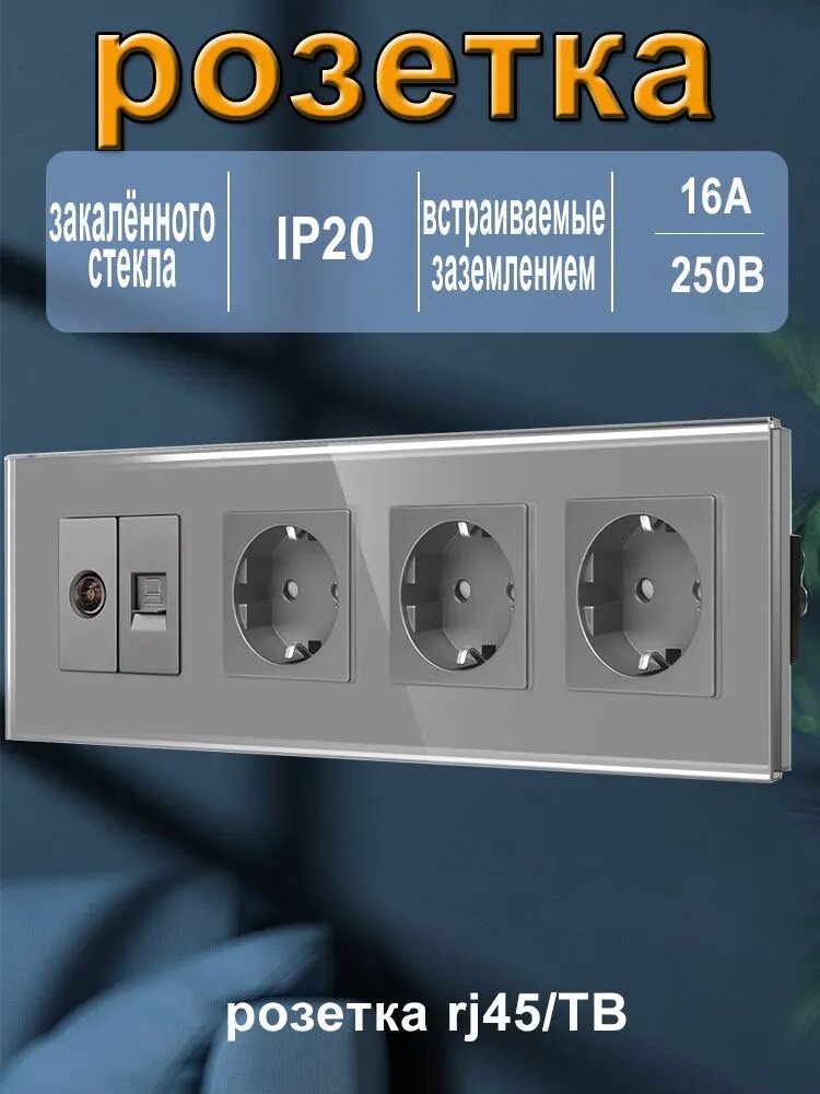 Розетка тройная заземлением для тв и RJ 45 Ethernet, серый стеклянная.