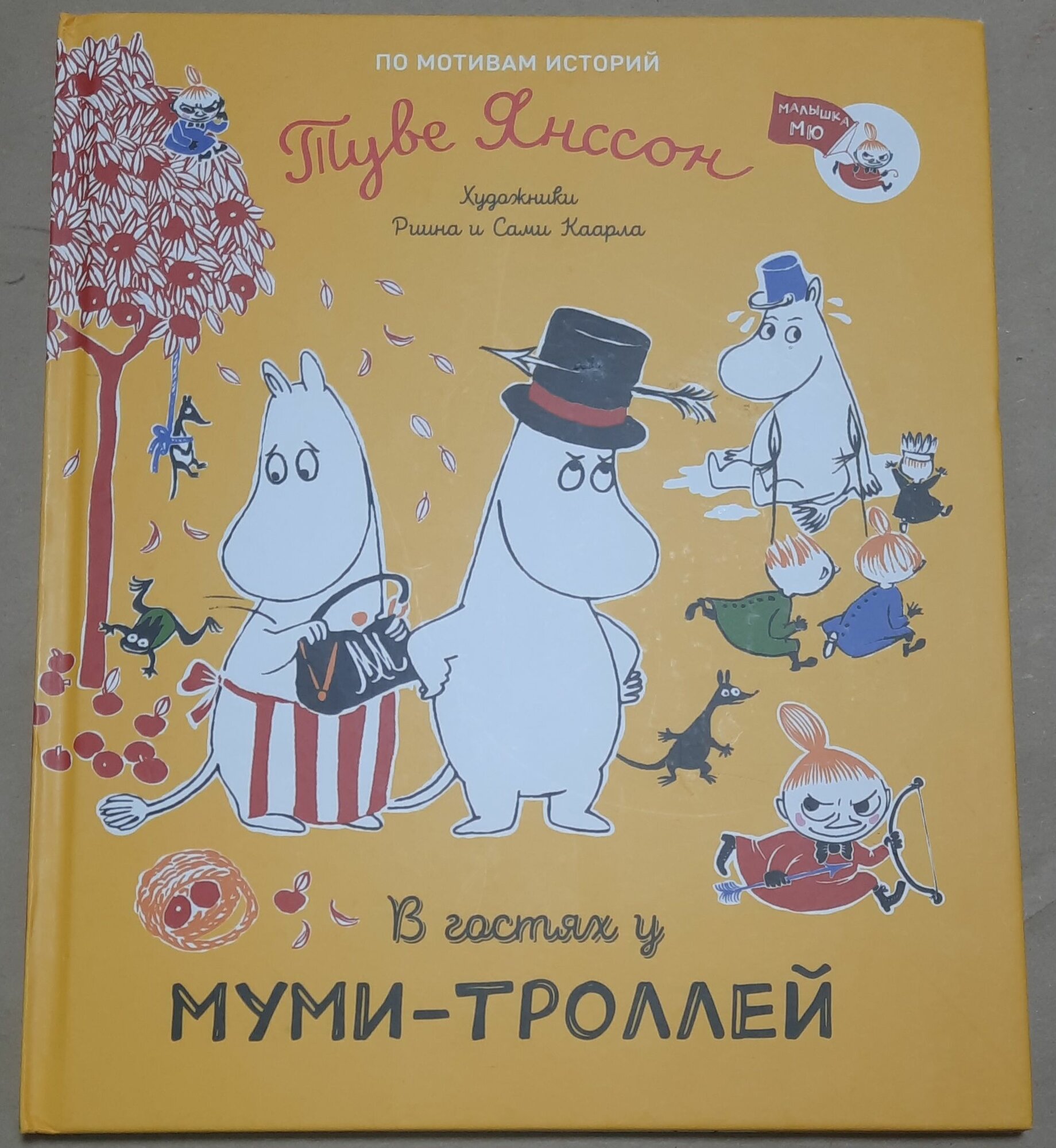 В гостях у муми-троллей. По мотивам историй Туве Янссон. Сказка