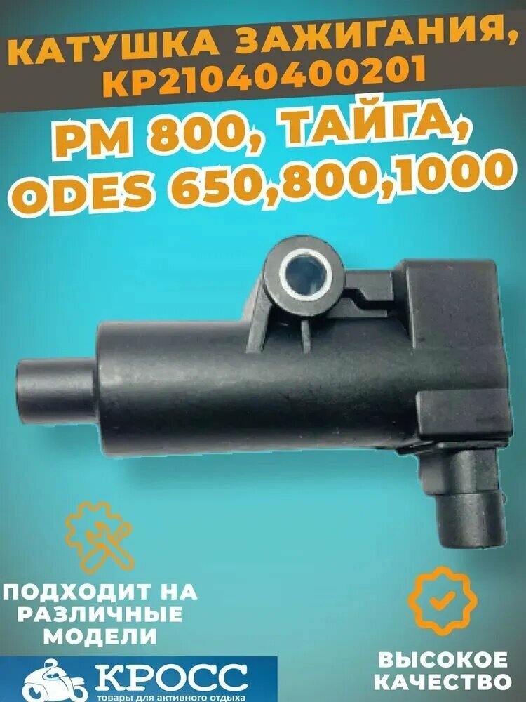Катушка зажигания РМ 800, Тайга Патруль, Русская механика 800 UTV FRONTIER 1000, ODES 650 800 1000, 21040400201
