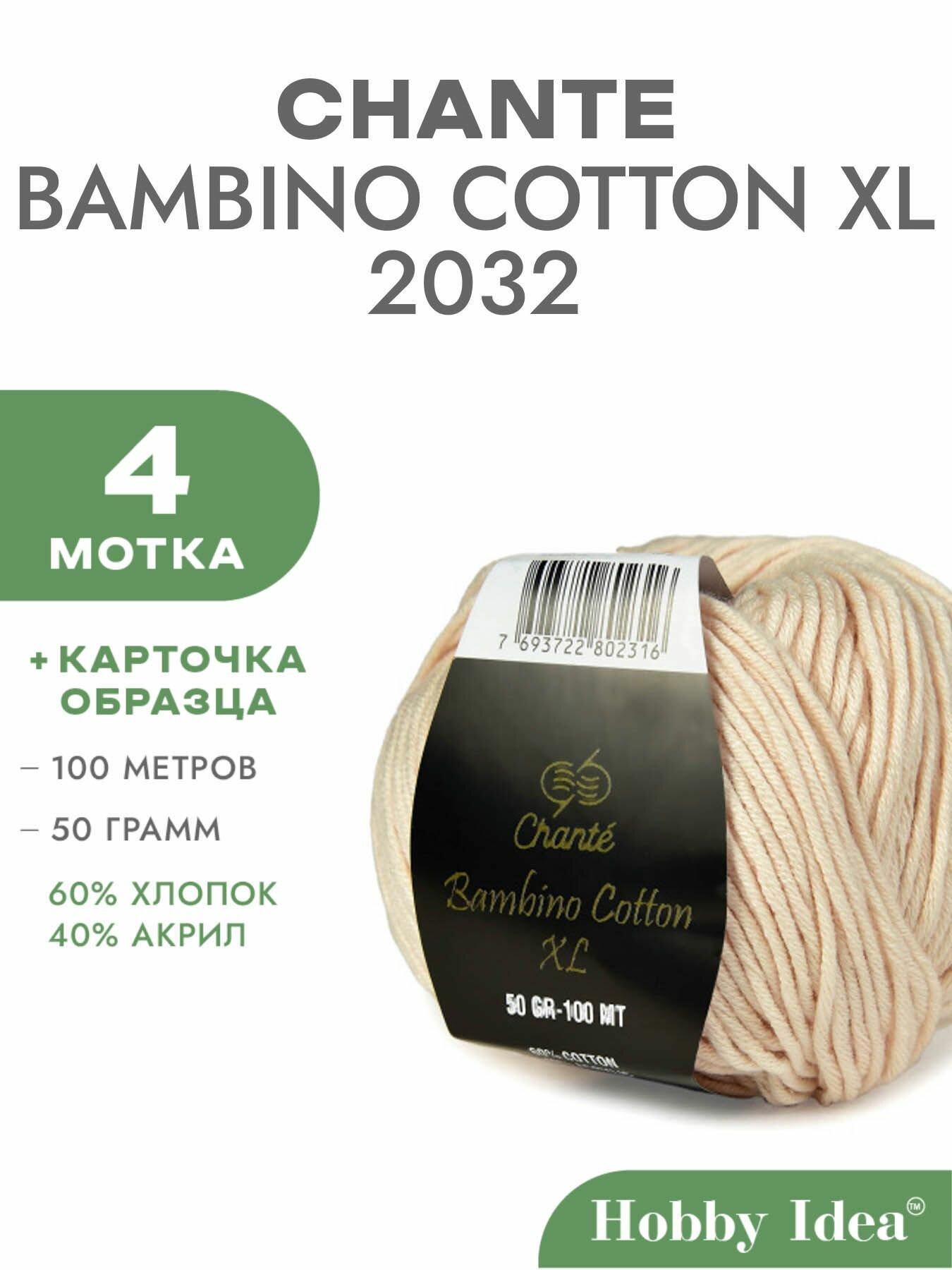 Пряжа Chante Bambino Cotton XL 2032 Персиковый крем 4 мотка (Нить летняя Шанте Бамбино Коттон ХЛ)