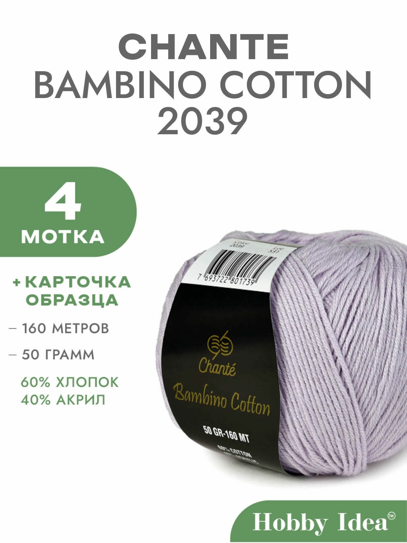Пряжа Chante Bambino Cotton 2039 Лиловый 4 мотка (Нить летняя Шанте Бамбино Коттон)