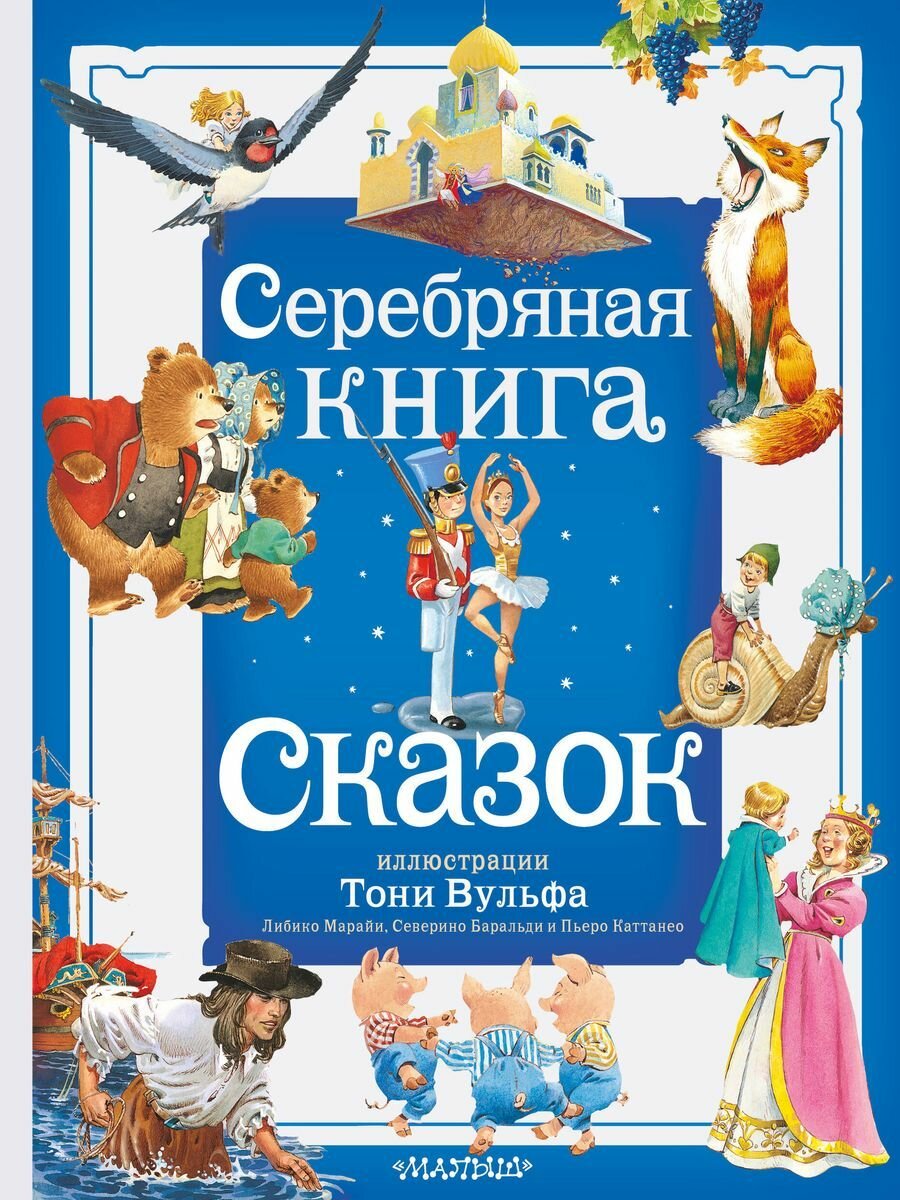 Книга АСТ Большая сказочная книга, Серебряная книга сказок, сборник. Андерсен Х. К. Братья Гримм и другие, 2023 г 7Б, 248 стр