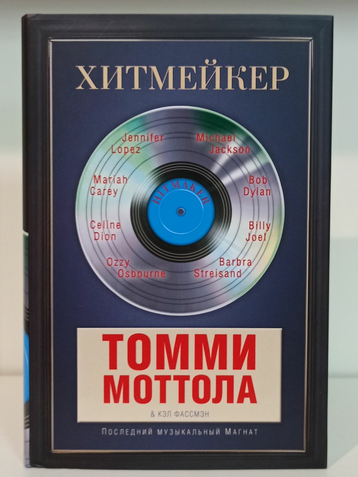 Хитмейкер. Последний музыкальный магнат