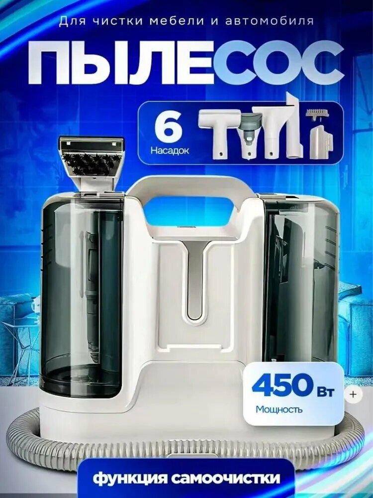 Моющий пылесос для химчистки мебели и ковров проводной