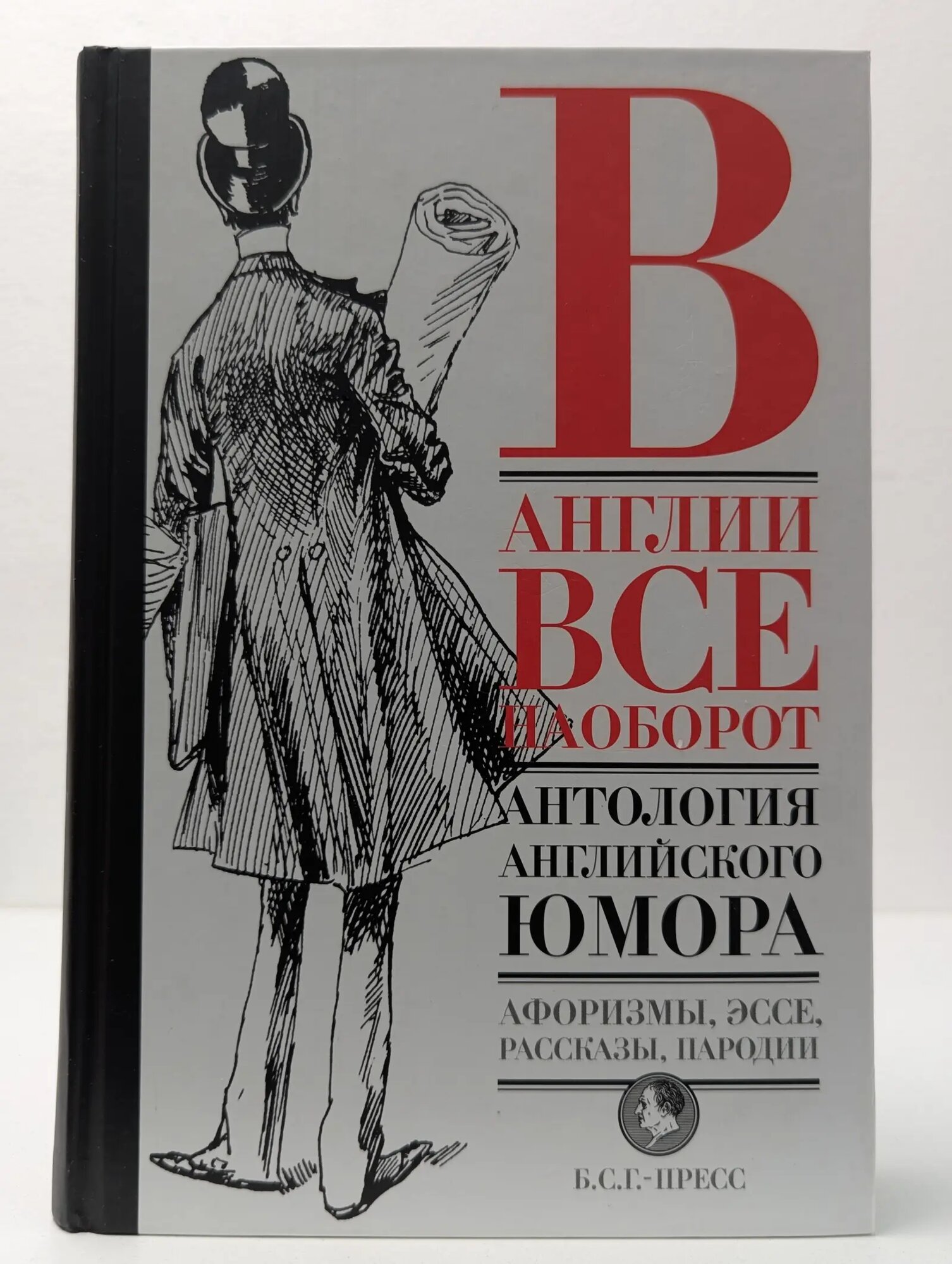В Англии все наоборот. Антология английского юмора Ливергант Александр Яковлевич (сост.) 2006