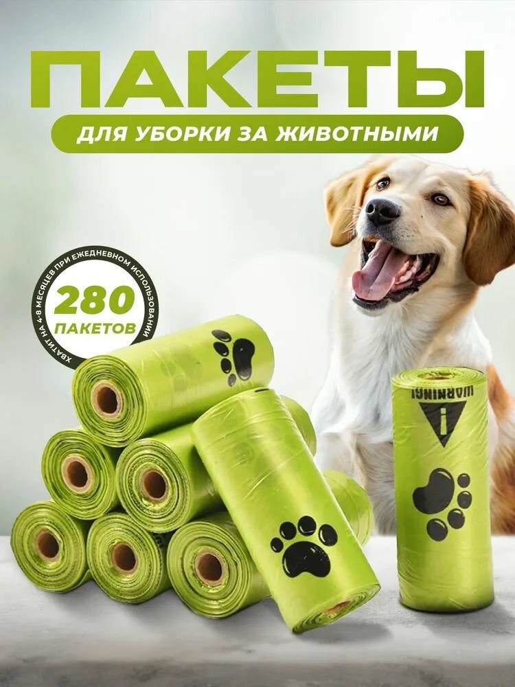 Биоразлагаемые пакеты для выгула 280шт